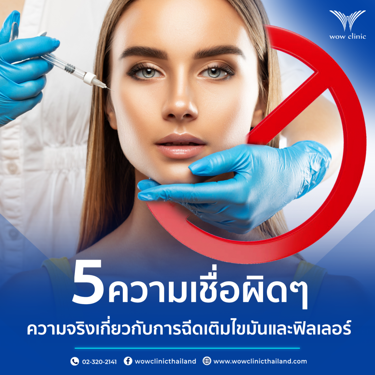 5 ความเชื่อผิดๆ และความจริงเกี่ยวกับการฉีดเติมไขมันและฟิลเลอร์ - WOW Clinic