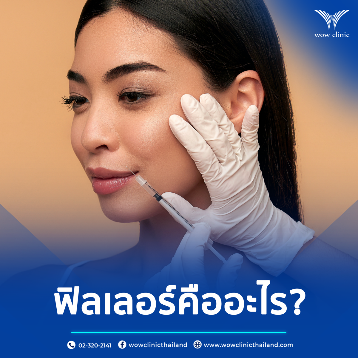 ฟิลเลอร์คืออะไร? - WOW Clinic